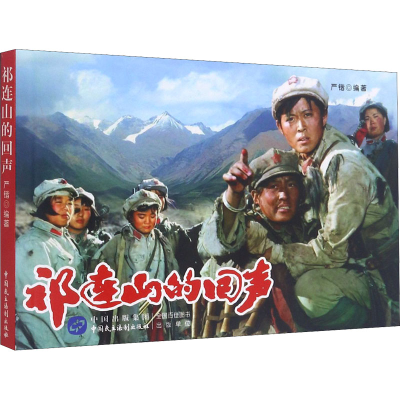祁连山的回声 严锴 编 书籍