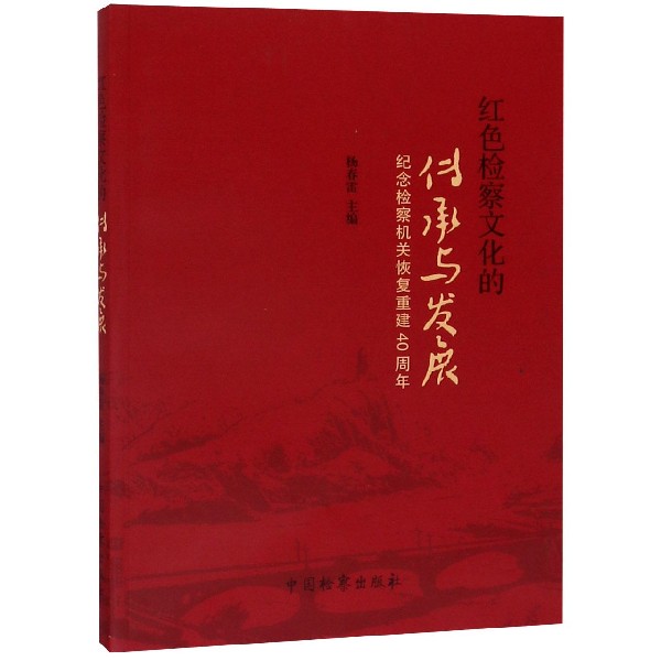 红色检察文化的传承与发展(纪念检察机关恢复重建40周年)
