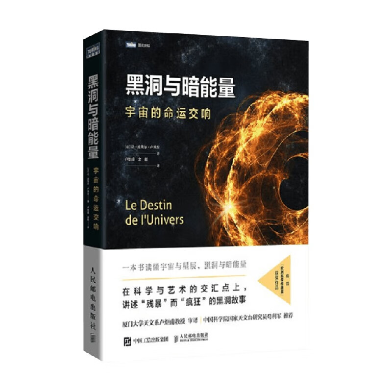 包邮 黑洞与暗能量 宇宙的命运交响 让 皮埃尔·卢米涅 著 哲学