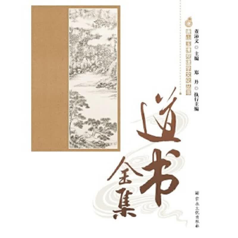 上新现货 道书全集董沛文主编;郑丹执行主编