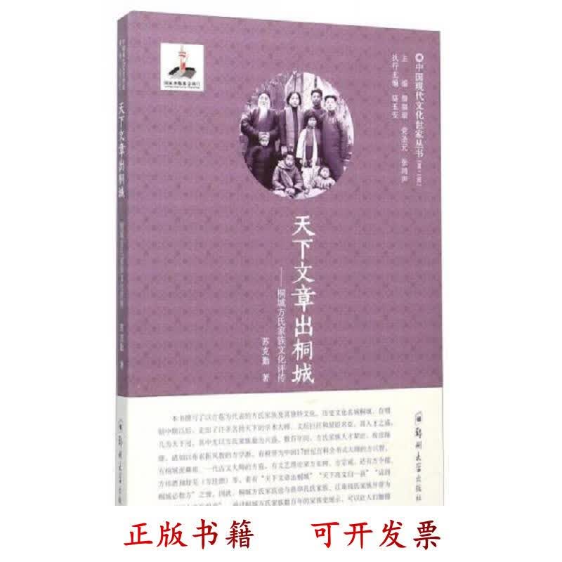 天下文章出桐城 桐城方氏家族文化评传 苏克勤 郑州大学出版社 9787564523718