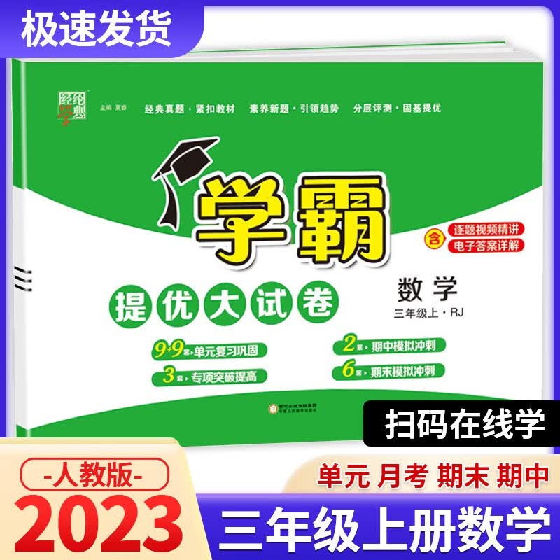 2023新版学霸提优大试卷三年级上册语文数学英语人教版北师大版苏教版单元检测练习题期中期末试卷复习巩固 数学【人教版】