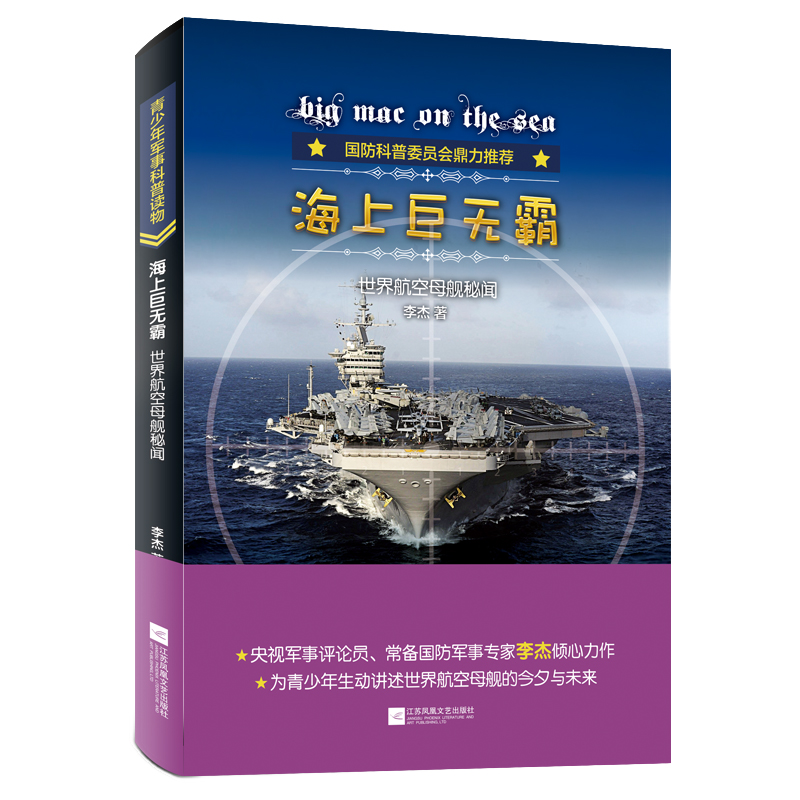 海上巨无霸：世界航空母舰秘闻江苏凤凰文艺9787559427601现货，正规发票，支持政采、企业