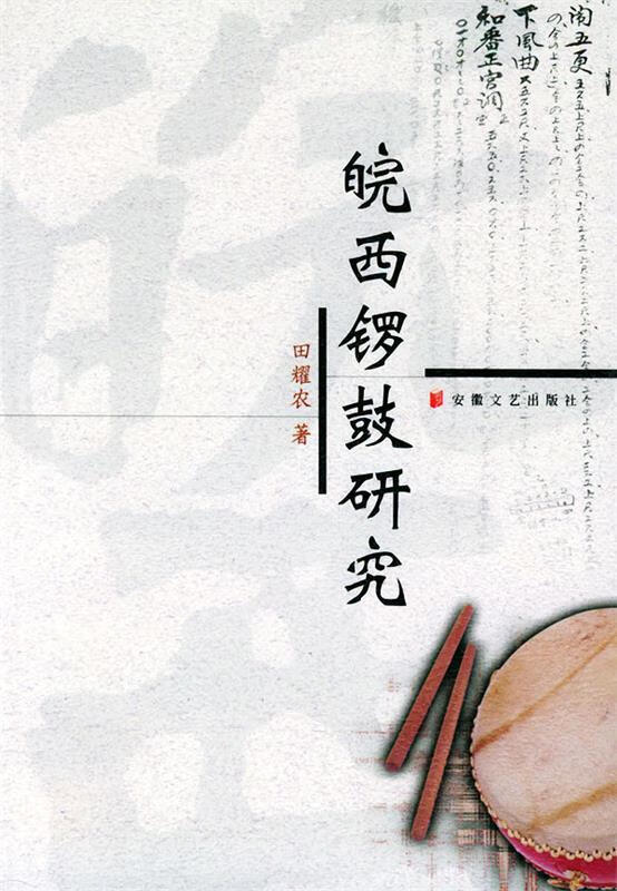 皖西锣鼓研究 田耀农 著