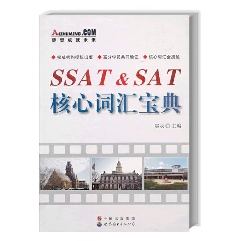 SSAT&SAT核心词汇宝典