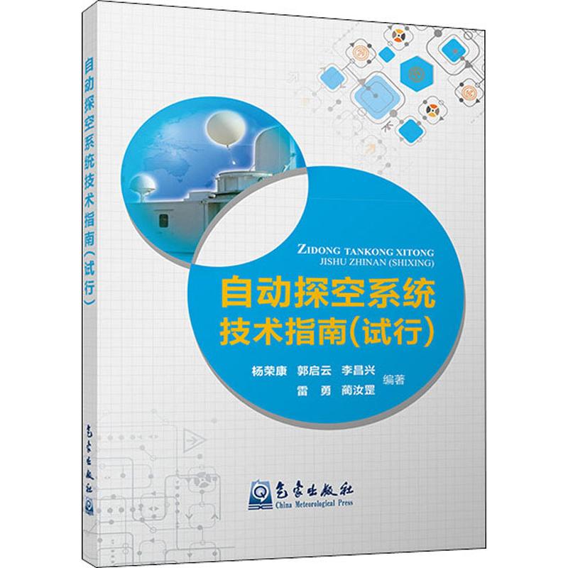 自动探空系统技术指南 试行