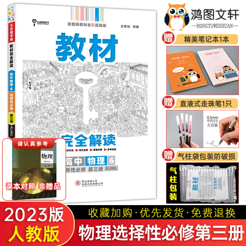 2023版王后雄物理选修三 人教版新教材 王后雄教材完全解读高中物理选择性必修三人教版教辅辅导资料 物理 选择性必修第三册