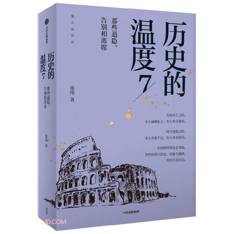 历史的温度7 那些退隐、告别和离席 馒头大师 张玮著 中信出版社