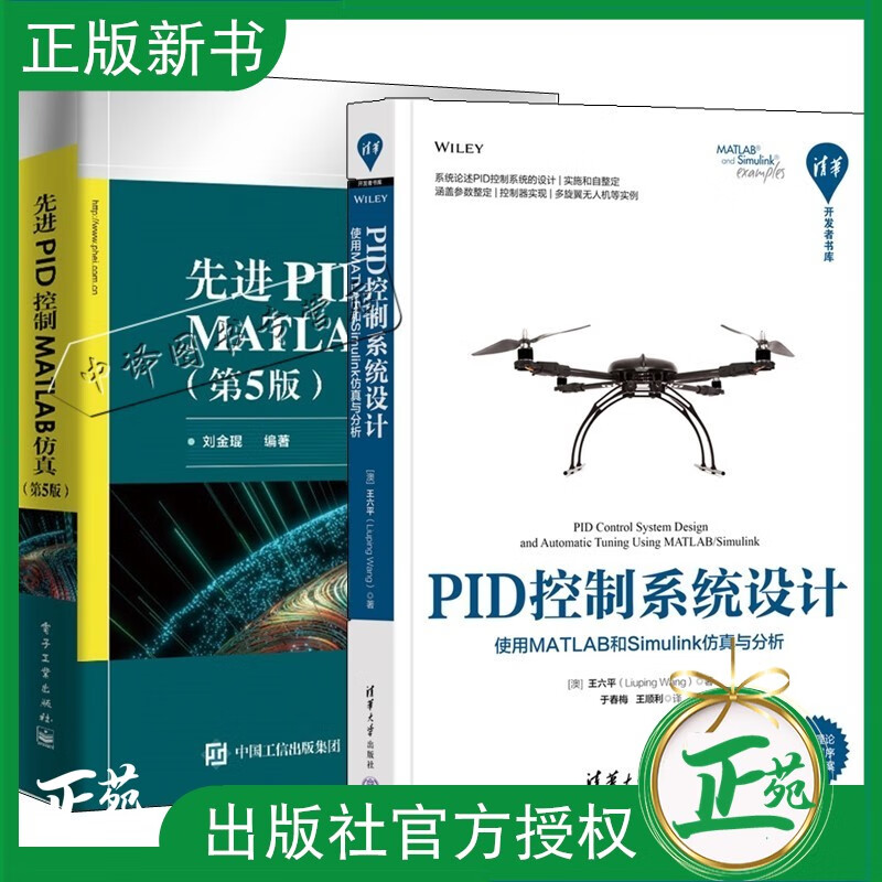 2册先进PID控制MATLAB仿真 第5版+PID控制系统设计 使用MATLAB和Simulink仿真与分析 飞行器无人机控制器自动整定自抗扰控制器书籍