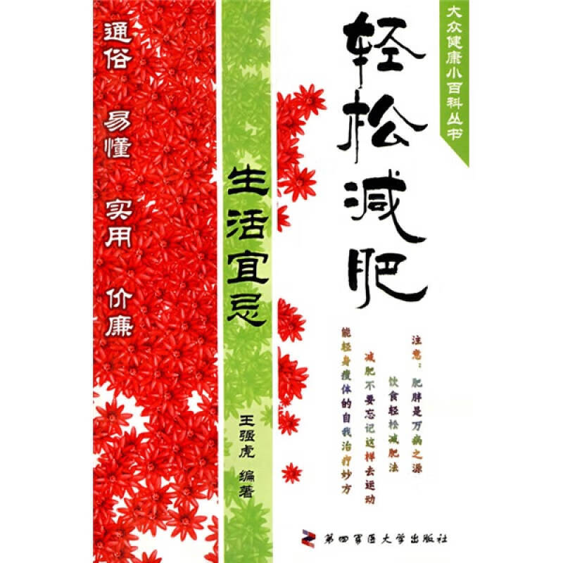 【书】轻松减肥生活宜忌
