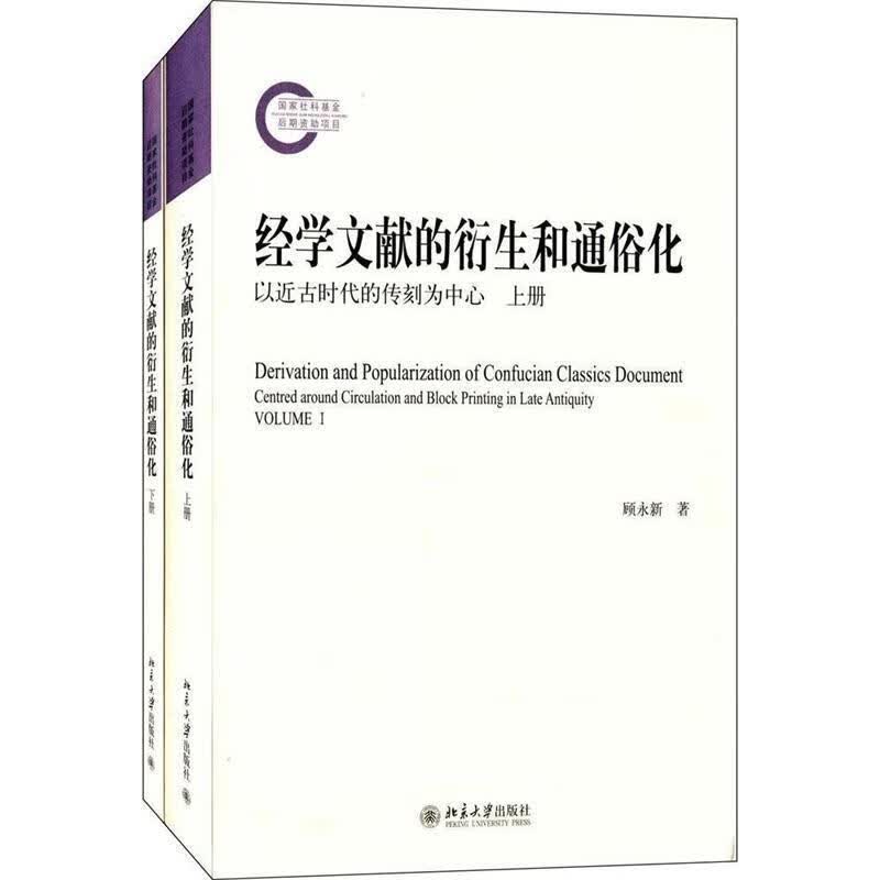 经学文献的衍生和通俗化-(全二册)