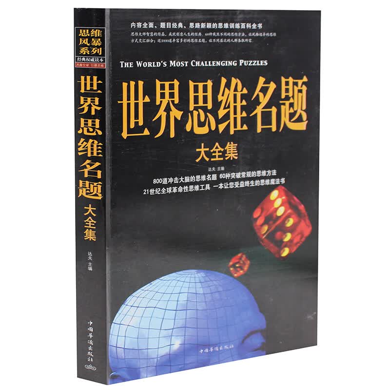 世界思维名题大全集 思维导图思维训练思维训练书籍 世界思维名题推理书籍数独书籍魔术书籍魔术大全图书