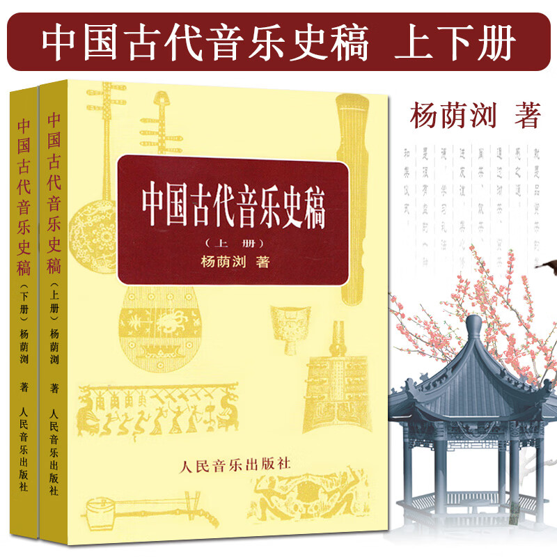中国古代音乐史稿上下册 音乐教育类书籍 杨荫浏著 音乐的起源 中国音乐史 古代音乐文献乐谱作品集