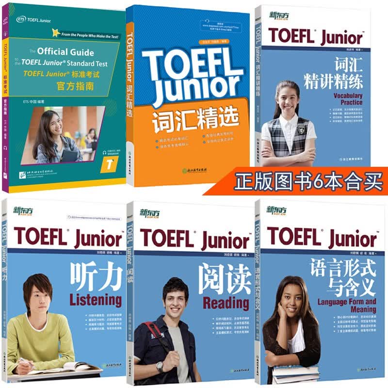 小托福6本新东方TOEFL Junior 官方指南+听力+阅读+语言形式与含义+词汇+词汇精讲精练