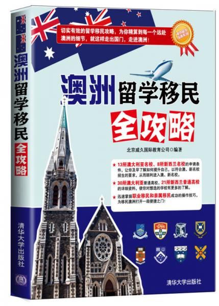 澳洲留学移民全攻略