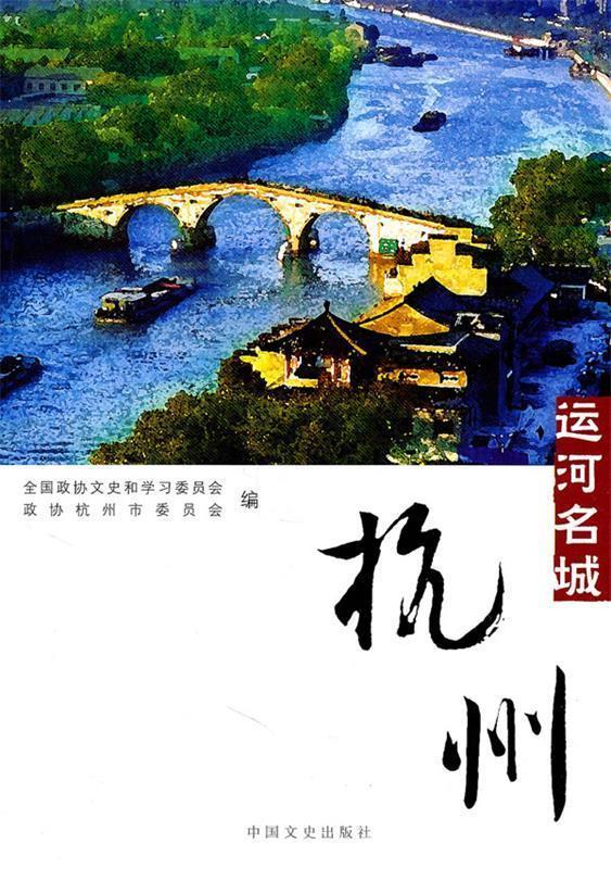 运河名城--杭州 全国政协文史和学习委员会,政协杭州市委员会编