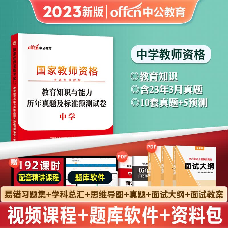 中公教育2023年下半年国家教师资格考试专用教材历年真题试卷教师证教资中小学初高中语文数学英语政治物理化 中学[教育教学知识与能力]真 kindle格式下载