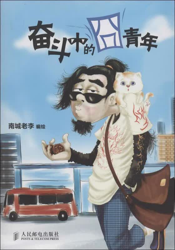 奋斗中的囧青年【，放心购买】