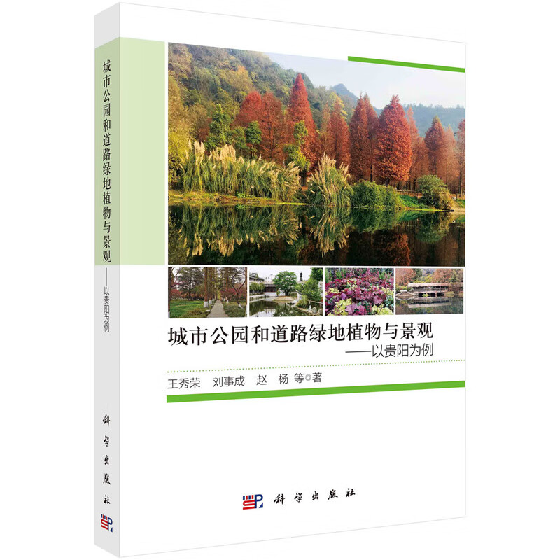 城市公园和道路绿地植物与景观:以贵阳为例