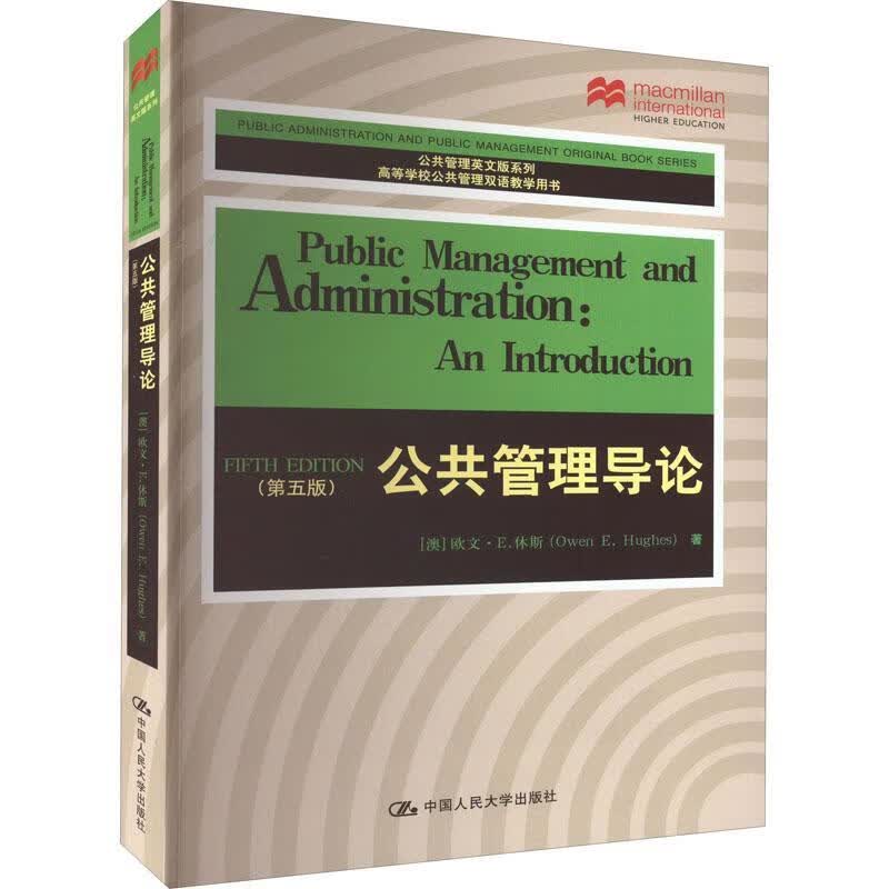 公共管理导论(第5版)欧文·休斯中国人民大学出版社9787300307855 管理书籍
