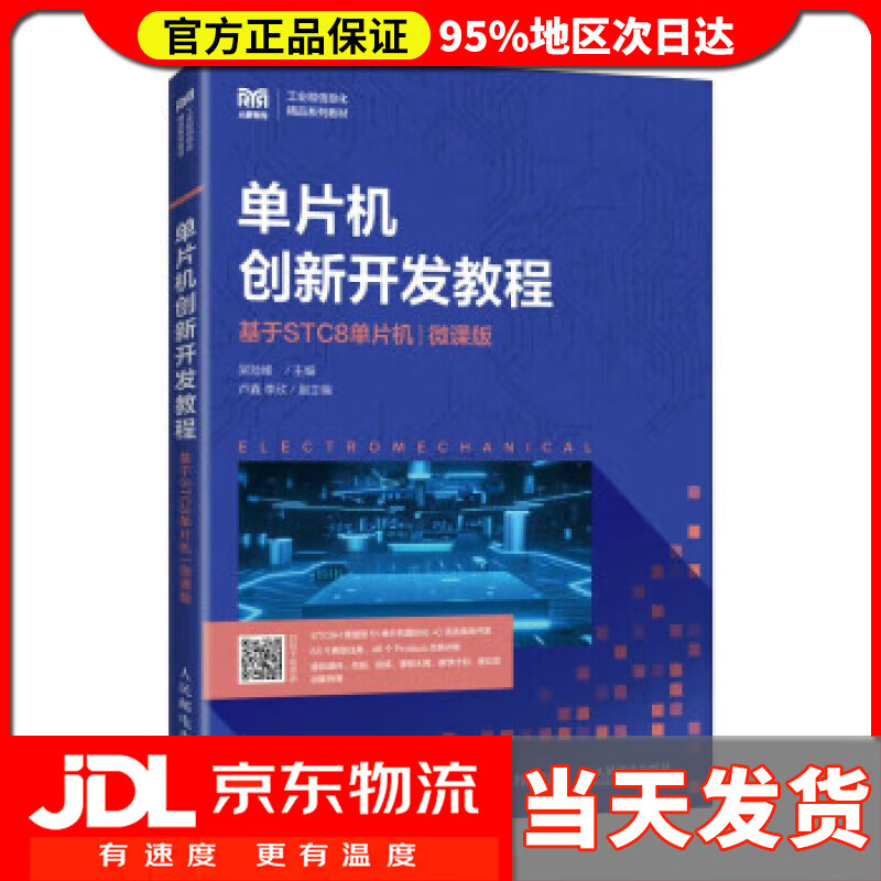 单片机创新开发教程（基于STC8单片机）（微课版） 吴险峰 人民邮电出版社