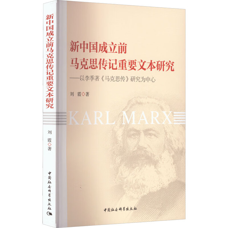 新中国成立前马克思传记重要文本研究——以李季著《马克思传》研究为中心 刘霞 书籍