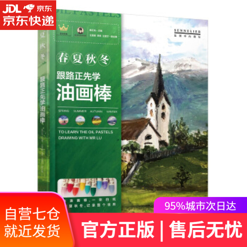 跟路正先学油画棒：春夏秋冬 路正先 上海交通大学出版社