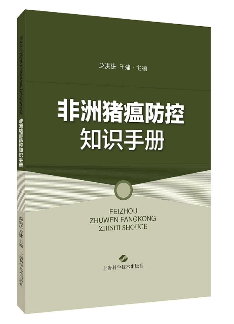 非洲猪瘟防控知识手册 农业/林业 上海科学技术出版社 9787547843932
