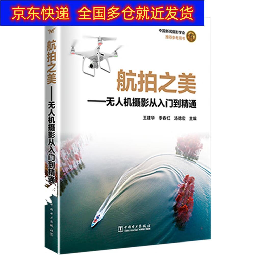 书 航拍之美——无人机摄影从入门到精通 摄影类图书 航拍/无人机摄影从入门到精通