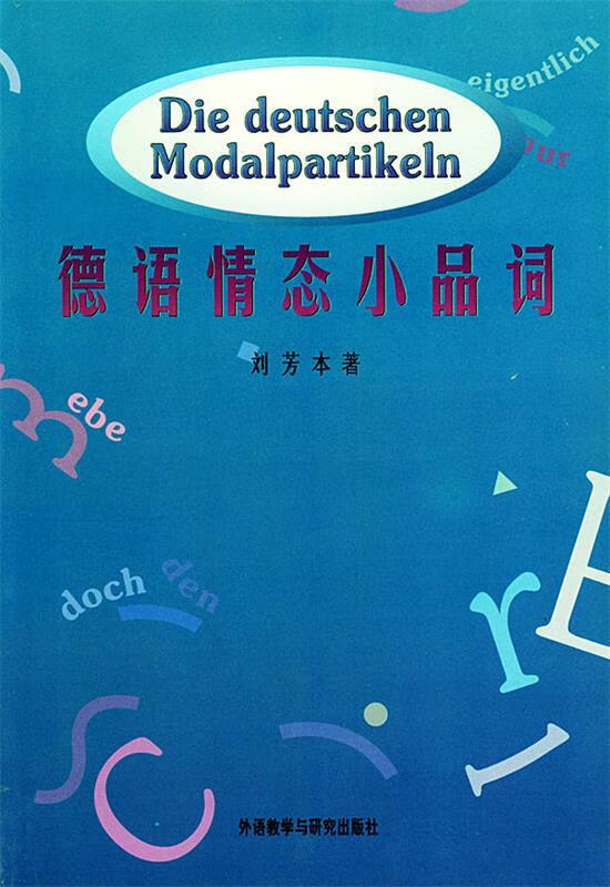 德语情态小品词【精选】