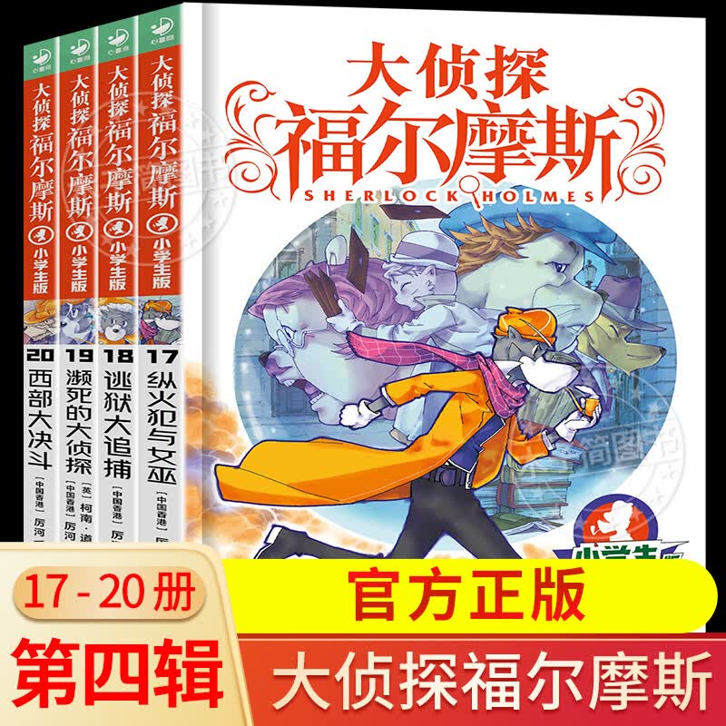 福尔摩斯探案集小学生版 全套55册 大侦探福尔摩斯小学版 青少版全集珍藏版连环画 儿童课外读物漫画书侦探推 大侦探第4辑（17-20）全4册