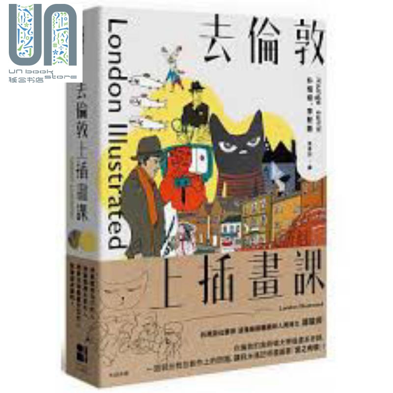 去伦敦上插画课 港台原版 朴相姬 李智善 大田出版 绘画集