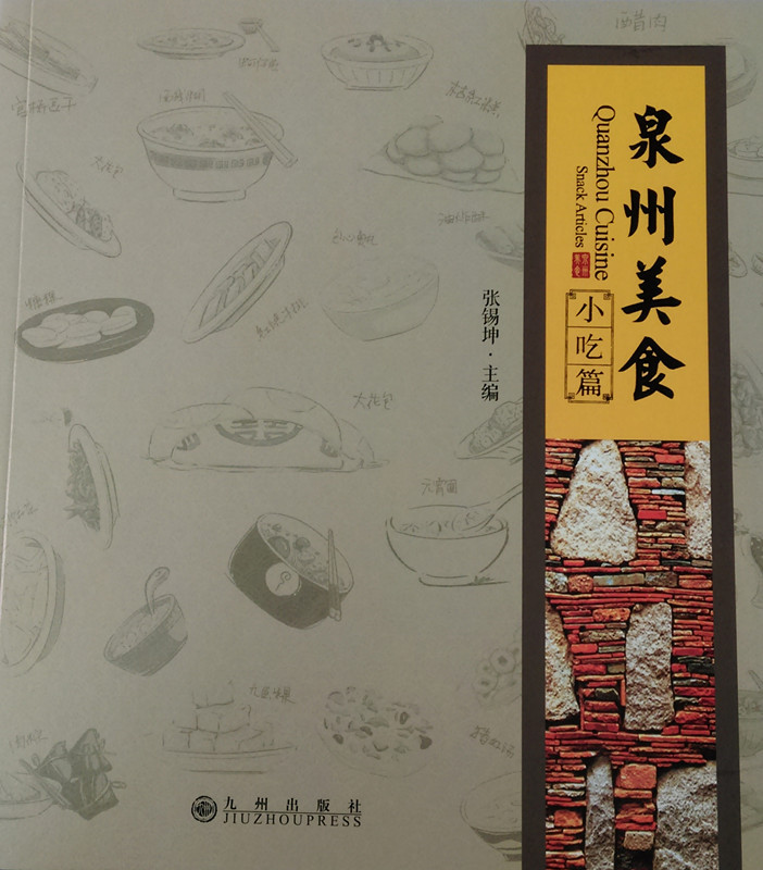 泉州美食 张锡坤【好书，下单速发】