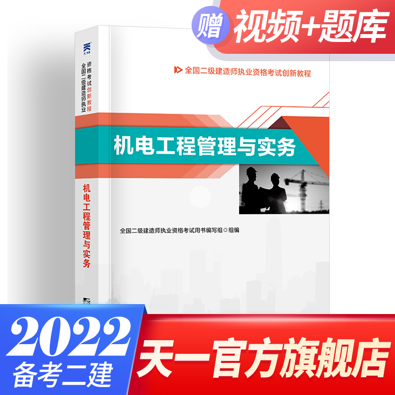二级建造师2023教材 二建教材 2023机电工程管理与实务1本