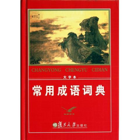 常用成语词典:大字本 《常用成语词典：大字本》编委会 编【书】