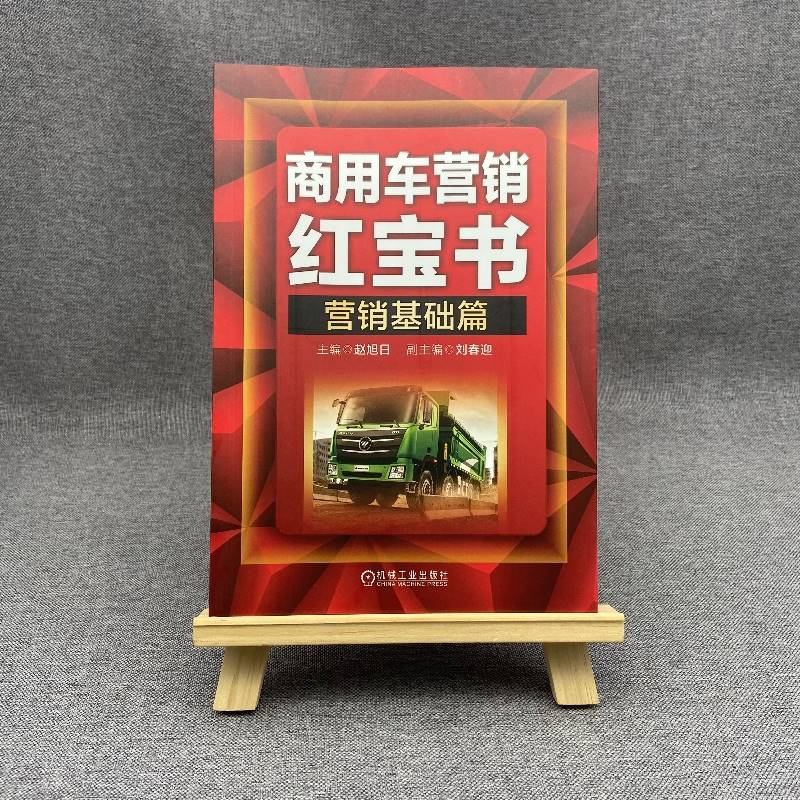 官网 商用车营销红宝书 营销基础篇 赵旭日 刘春迎 产品型式 编制规则 识别代号 排放标准 关键技术 动力系统 变速器