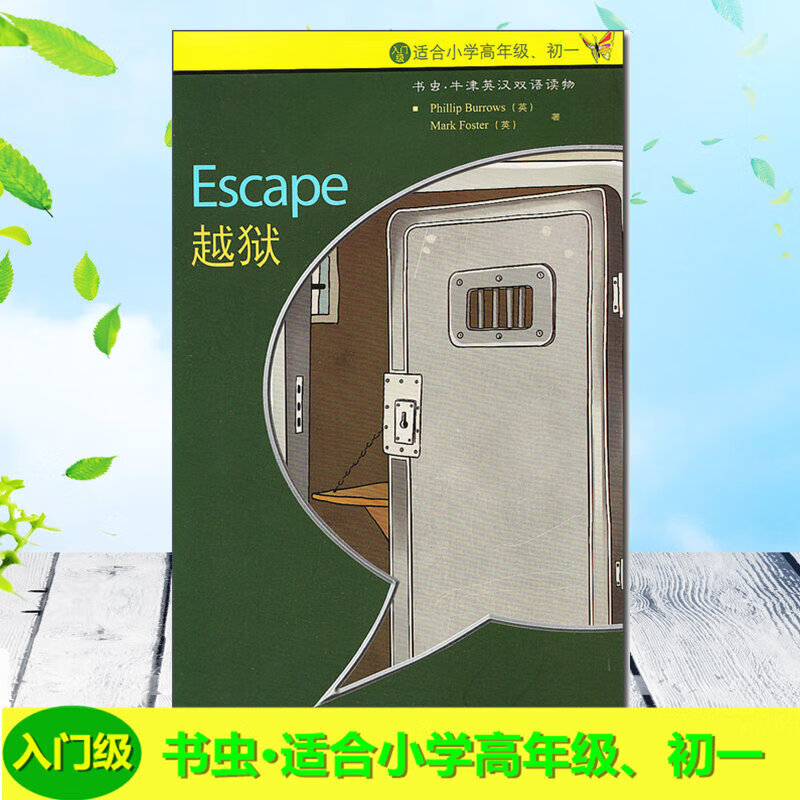 越狱 书虫牛津英汉双语读物系列 入门级 小学四五六高年级初外研社中英文对照初中课外阅读英语文学名著小说 单本原著