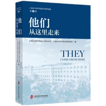 他们从这里走来 上海社会科学院老干部办公室,上海社会科学院党委组织部 著 上海社会科学院出版社