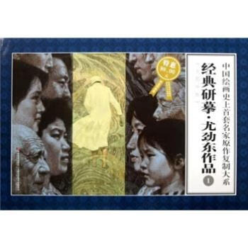 经典研摹尤劲东作品1 尤劲东 绘【书】
