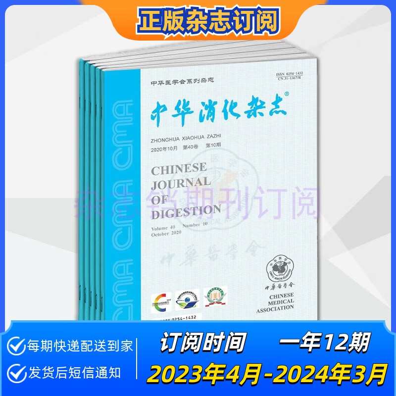 【年订】中华消化杂志2023年起订一年12期 订阅 中国核心期刊