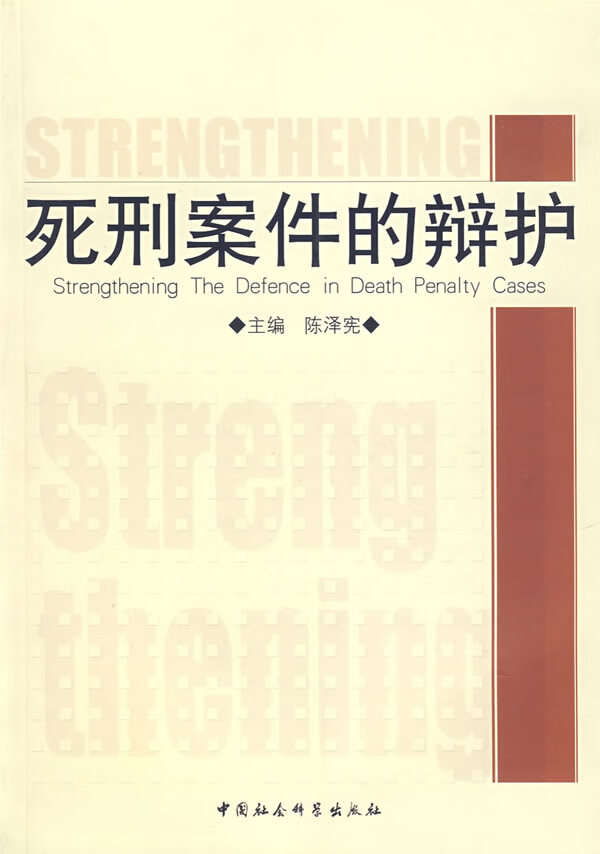 死刑案件的辩护【精选】