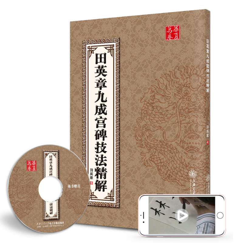 华夏万卷毛笔字帖 田英章九成宫碑技法精解（配光盘）