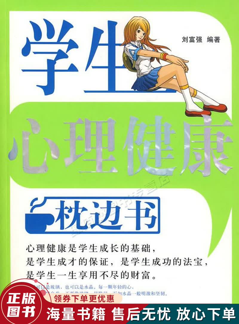 学生心理健康枕边书