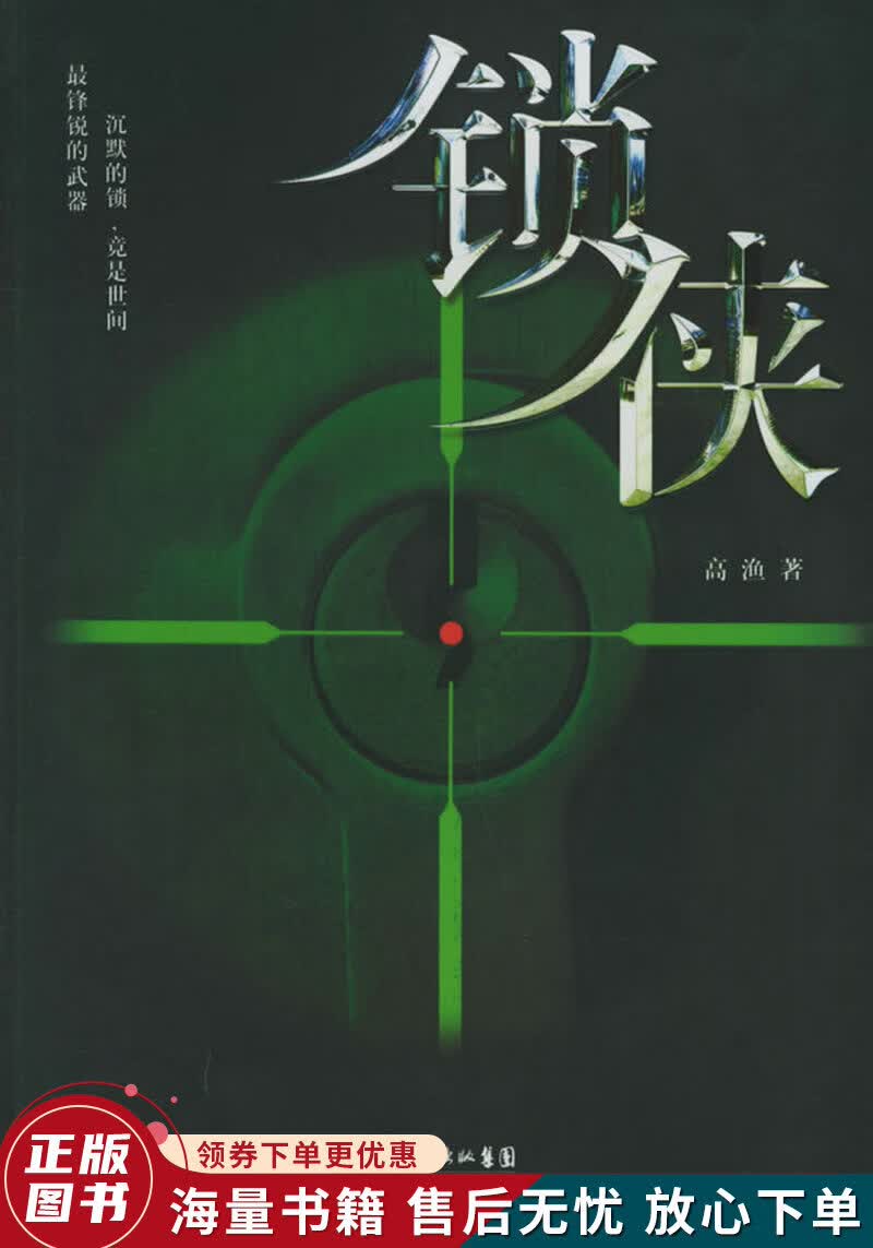 锁侠