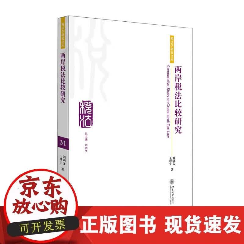 【现货】两岸税法比较研究