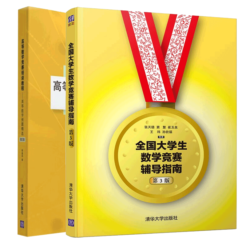 现货包邮 高等数学竞赛培训教程:高等数学例题精选+大学生数学竞赛辅导指南 第3版清华大学出版社