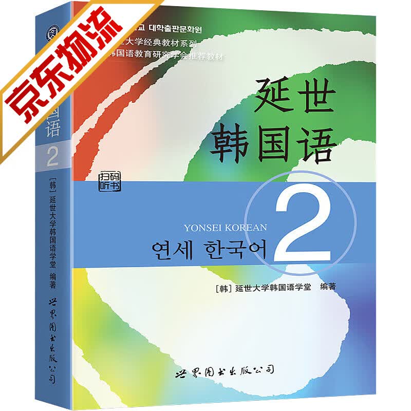 【系列自选】韩语教材书 韩国延世大学经典教材系列 延世韩国语 延世韩国语2