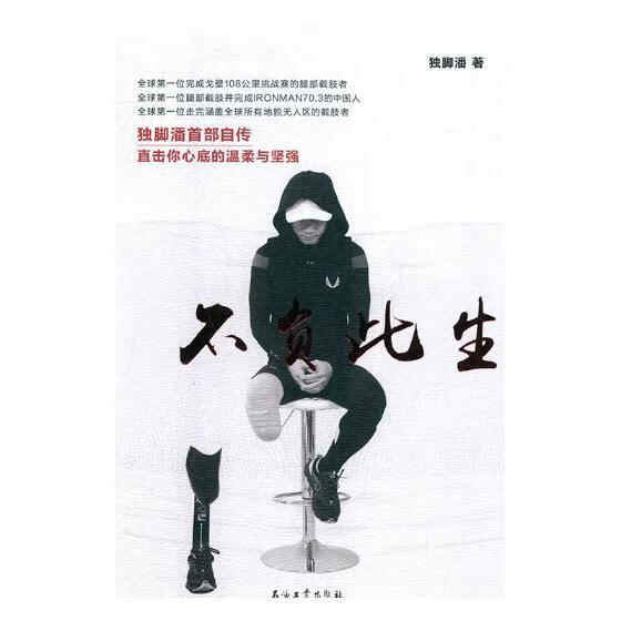 不负此生:独脚潘自传 传记 独脚潘 石油工业出版社 9787518333042