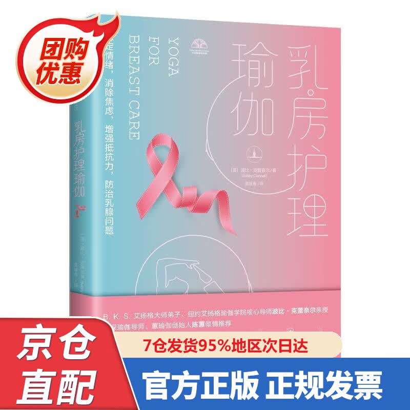 【新书】乳房护理瑜伽 9787544387248 【美国】波比·克蕾奈尔 著 海南出版社