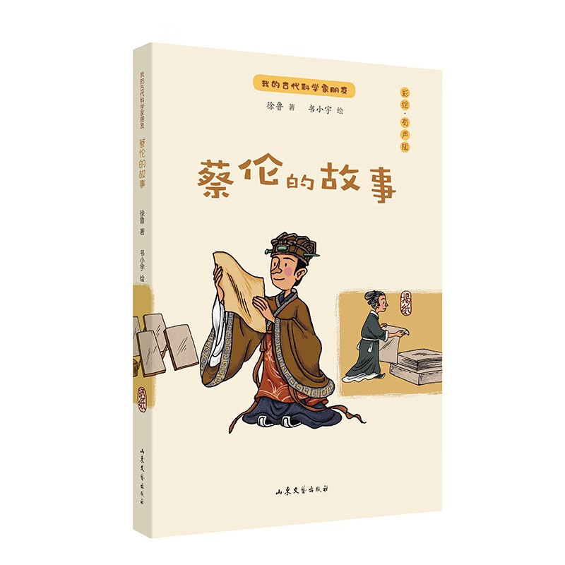 我的古代科学家朋友——蔡伦的故事 2023暑假读一本好书小学高年级（4-6年级）9787532968428